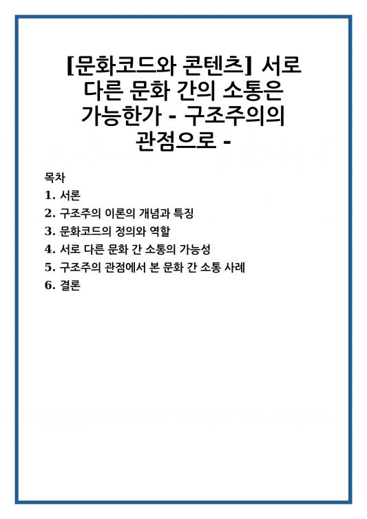 [문화코드와 콘텐츠] 서로 다른 문화 간의 소통은 가능한가 - 구조주의의 관점으로 -