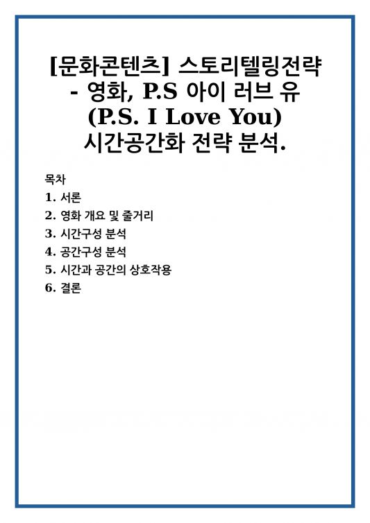 [문화콘텐츠] 스토리텔링전략 - 영화, P.S 아이 러브 유 (P.S. I Love You) 시간공간화 전략 분석.
