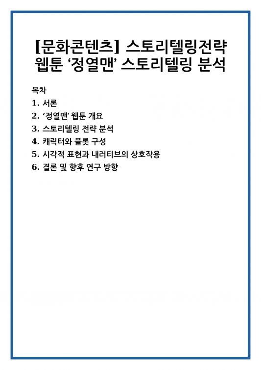 [문화콘텐츠] 스토리텔링전략 웹툰 ‘정열맨’ 스토리텔링 분석