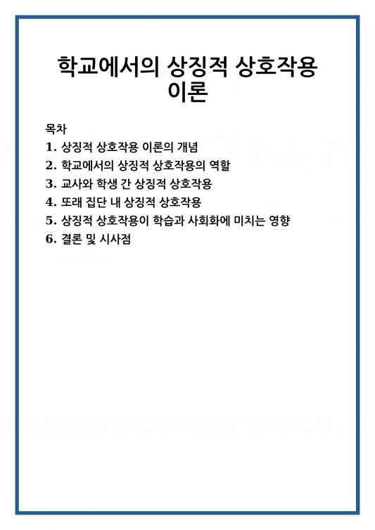 학교에서의 상징적 상호작용 이론