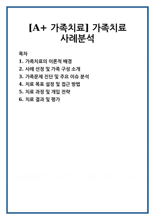[가족치료] 가족치료 사례분석
