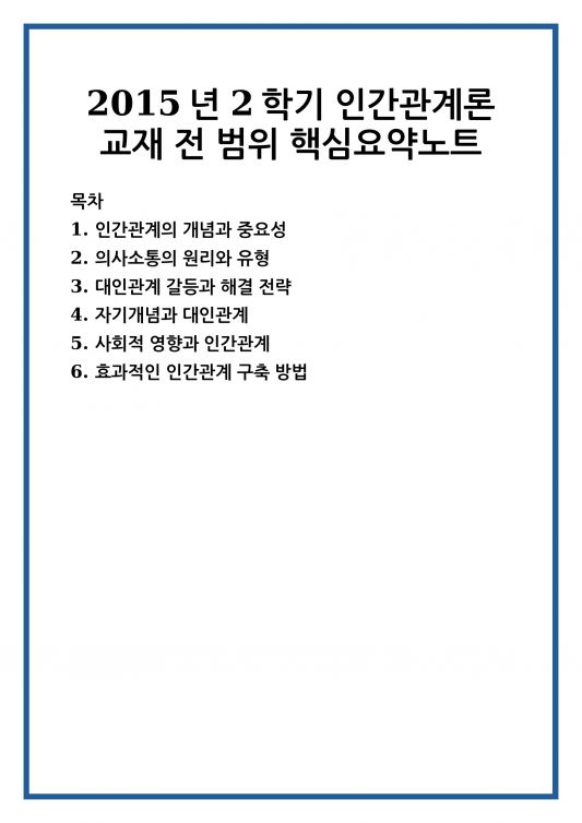 2015년 2학기 인간관계론 교재 전 범위 핵심요약노트