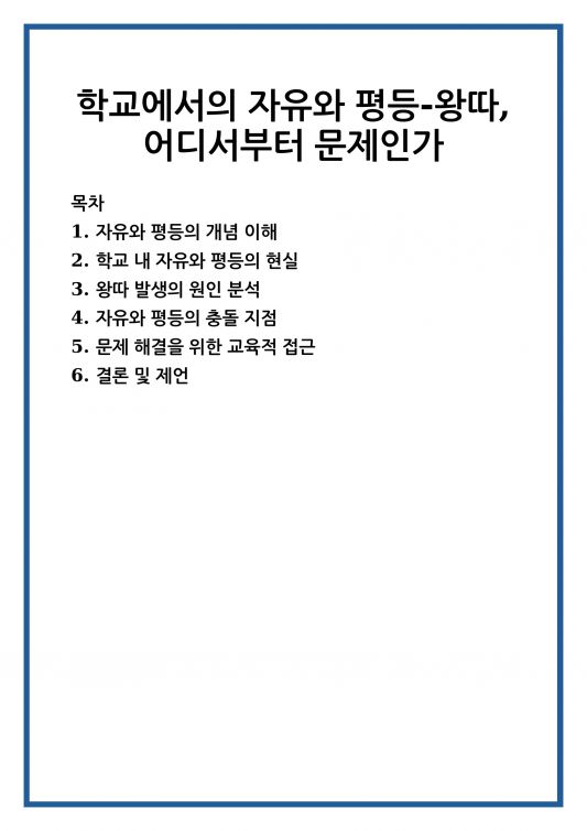학교에서의 자유와 평등-왕따, 어디서부터 문제인가