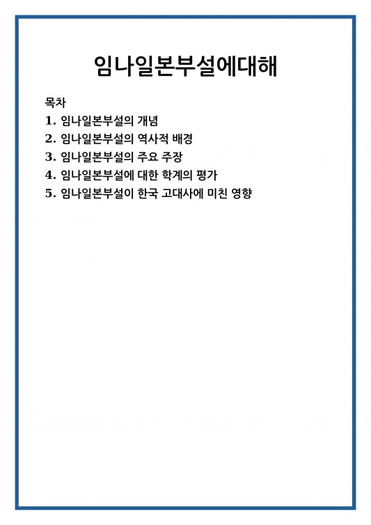 임나일본부설에대해