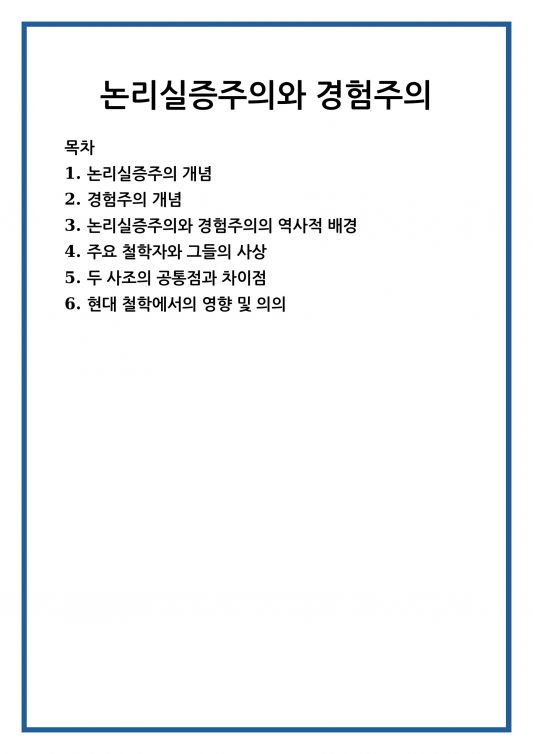 논리실증주의와 경험주의