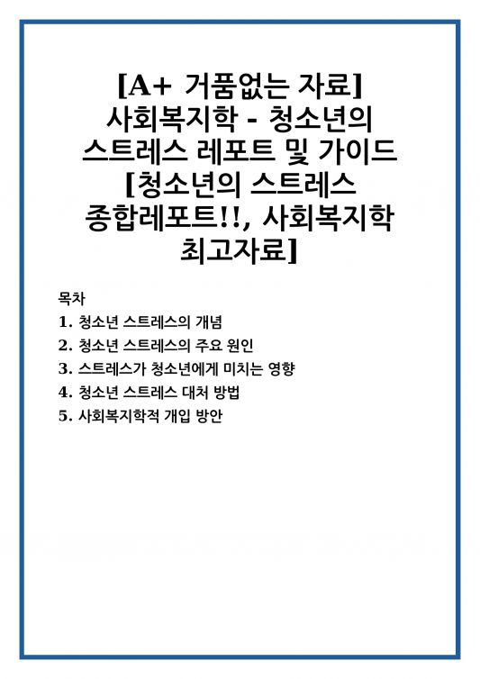 사회복지학 - 청소년의 스트레스 및 가이드 [청소년의 스트레스 종합레포트, 사회복지학 최고자료]
