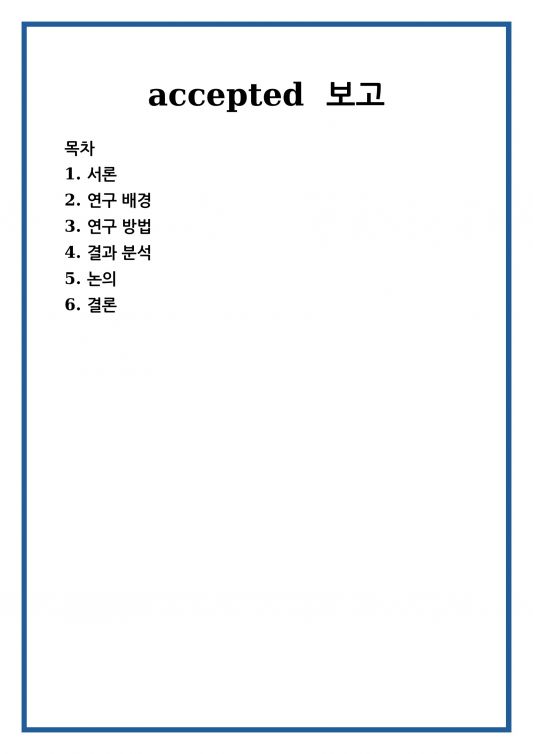 accepted 보고 레포트 자료