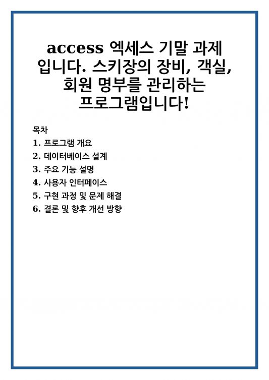 access 엑세스 기말 과제 입니다. 스키장의 장비, 객실, 회원 명부를 관리하는 프로그램입니다!
