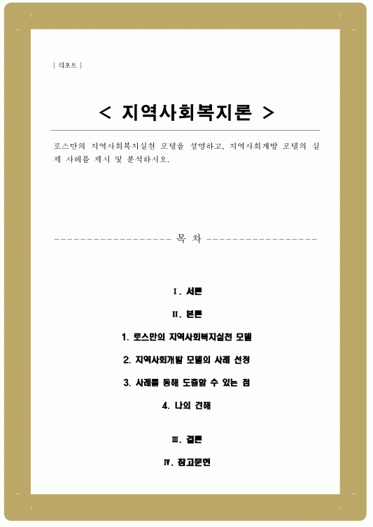 로스만의 지역사회복지실천 모델을 설명하고 지역사회개발 모델의 실제 사례를 제시 및 분석하시오