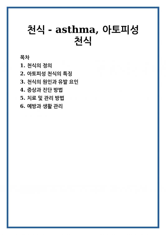 천식 - asthma, 아토피성 천식