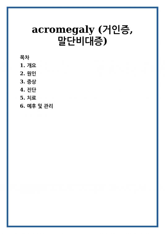 acromegaly (거인증, 말단비대증)
