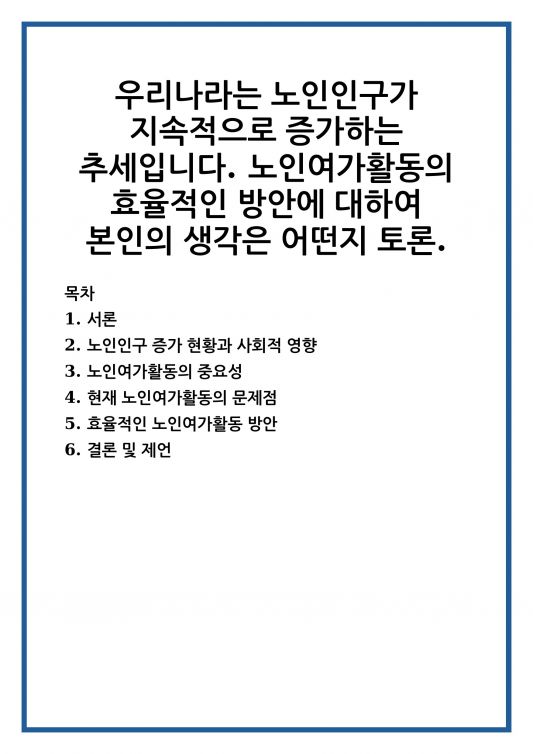 우리나라는 노인인구가 지속적으로 증가하는 추세입니다. 노인여가활동의 효율적인 방안에 대하여 본인의 생각은 어떤지 토론.