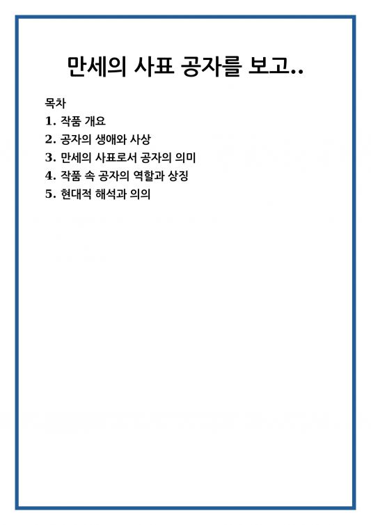 만세의 사표 공자를 보고..