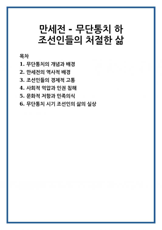만세전 - 무단통치 하 조선인들의 처절한 삶
