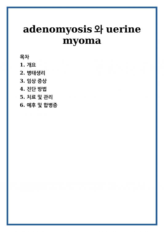 adenomyosis와 uerine myoma