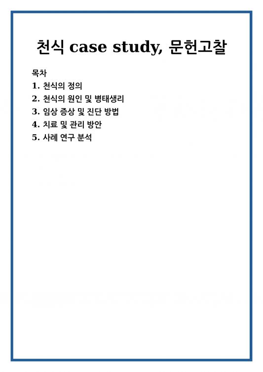 천식 case study, 문헌고찰