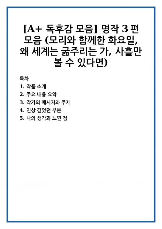 [독후감 모음] 명작 3편 모음 (모리와 함께한 화요일, 왜 세계는 굶주리는 가, 사흘만 볼 수 있다면)