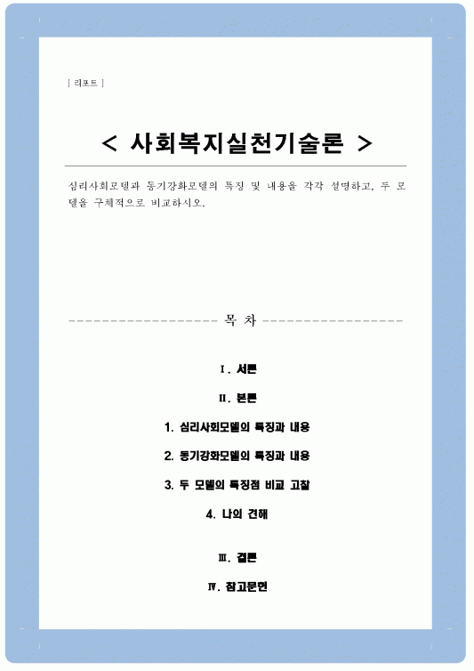 심리사회모델과 동기강화모델의 특징 및 내용을 각각 설명하고 두 모델을 구체적으로 비교하시오