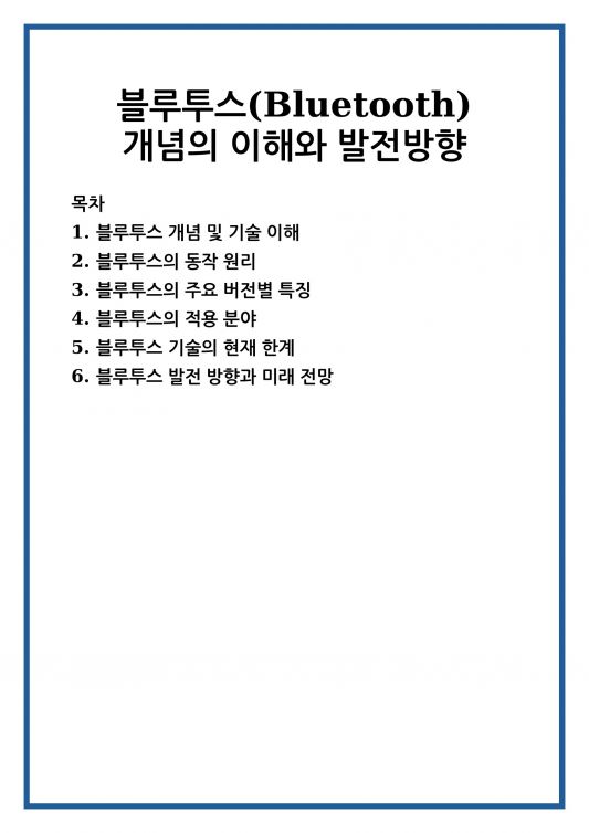 블루투스(Bluetooth) 개념의 이해와 발전방향
