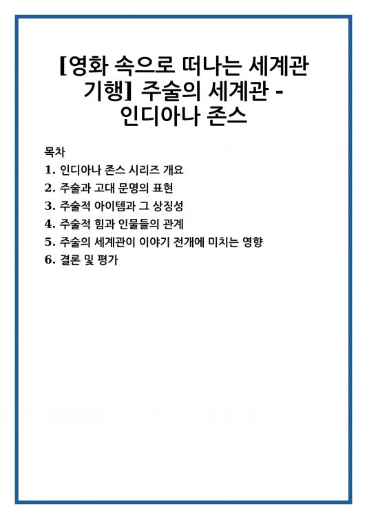 [영화 속으로 떠나는 세계관 기행] 주술의 세계관 - 인디아나 존스