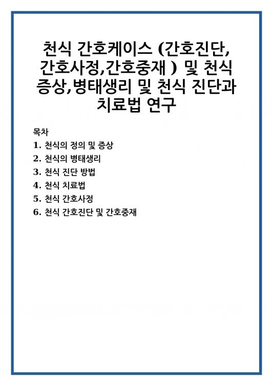 천식 간호케이스 (간호진단,간호사정,간호중재 ) 및 천식 증상,병태생리 및 천식 진단과 치료법 연구