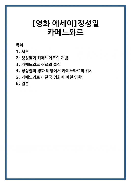 [영화 에세이]정성일 카페느와르