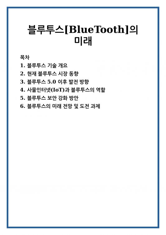 블루투스[BlueTooth]의 미래