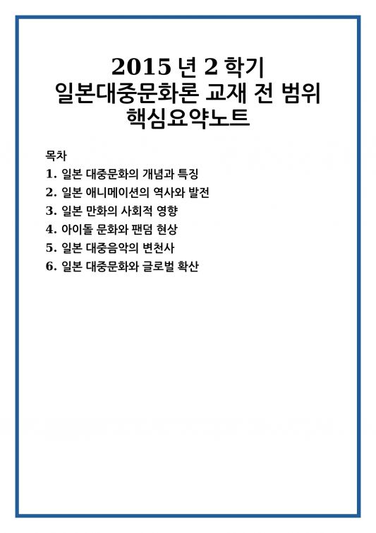 2015년 2학기 일본대중문화론 교재 전 범위 핵심요약노트