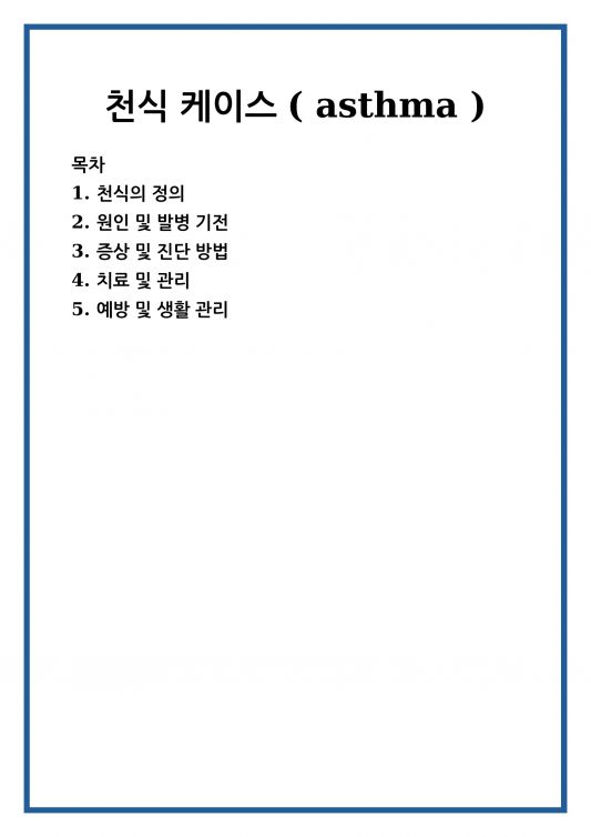 천식 케이스 ( asthma )