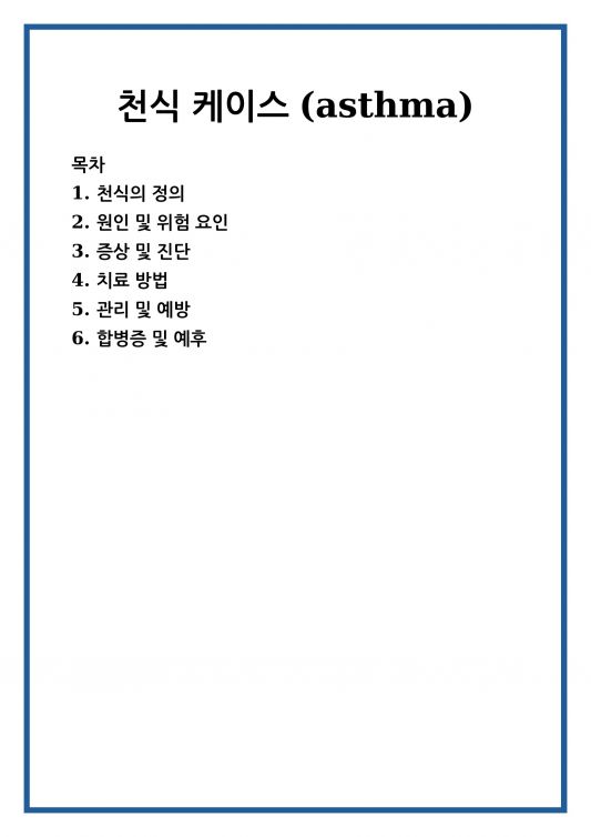 천식 케이스 (asthma)