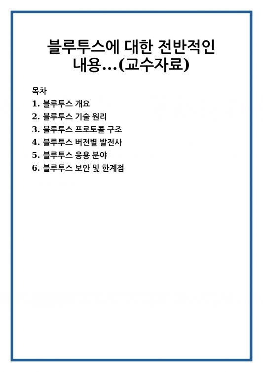 블루투스에 대한 전반적인 내용...(교수자료)