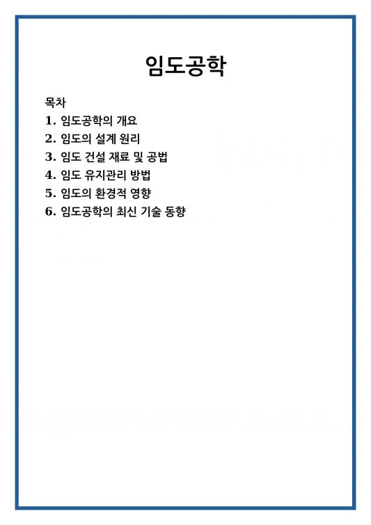 임도공학 레포트 자료