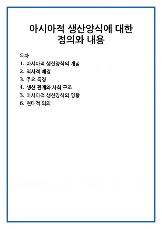 아시아적 생산양식에 대한 정의와 내용