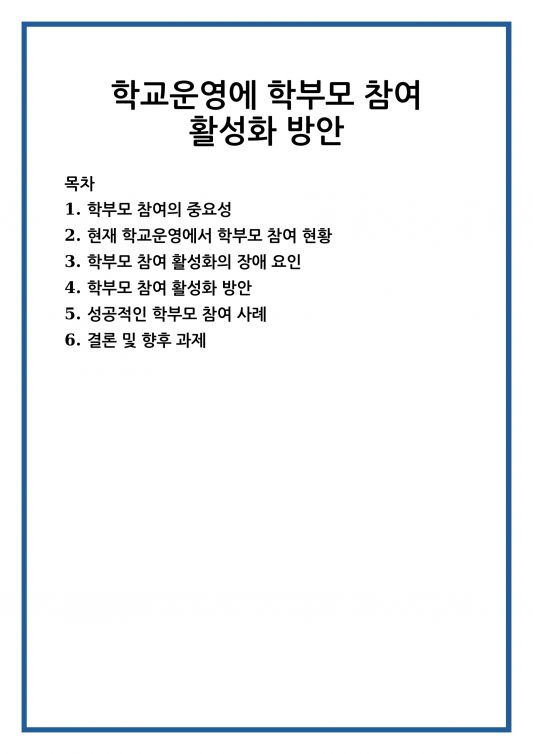학교운영에 학부모 참여 활성화 방안