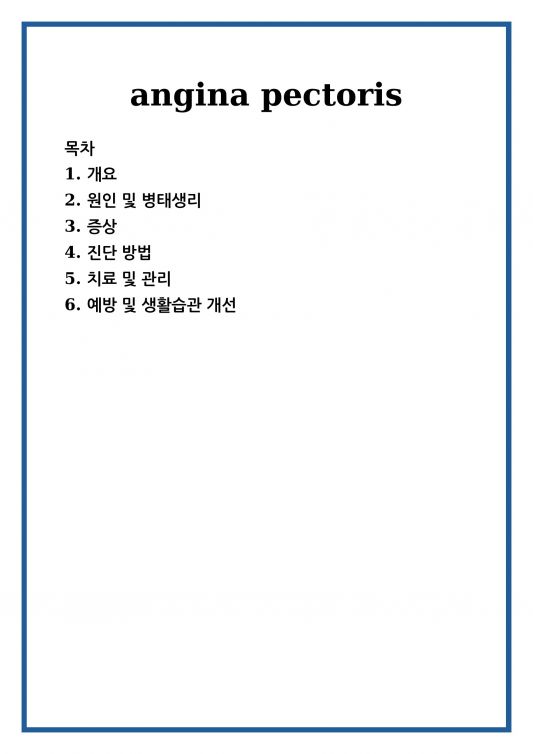 angina pectoris 레포트 자료