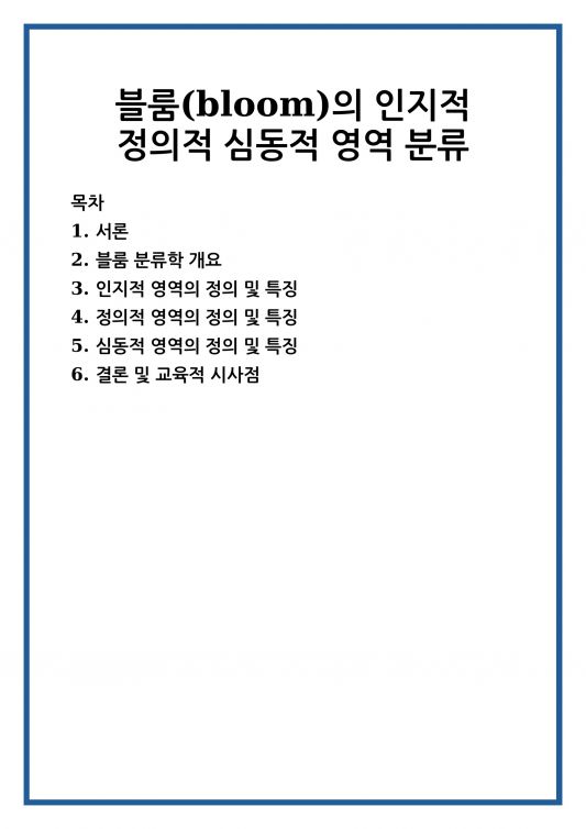 블룸(bloom)의 인지적 정의적 심동적 영역 분류