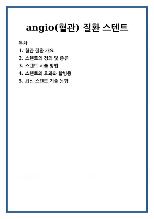 angio(혈관) 질환 스텐트