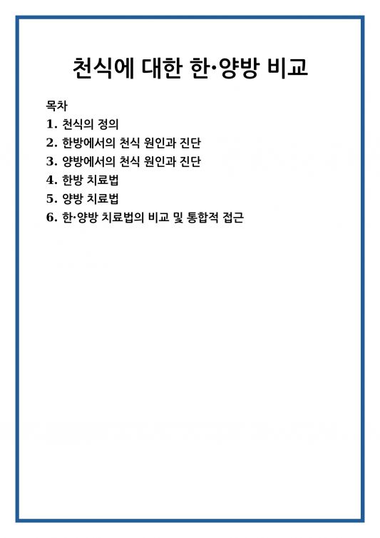 천식에 대한 한·양방 비교