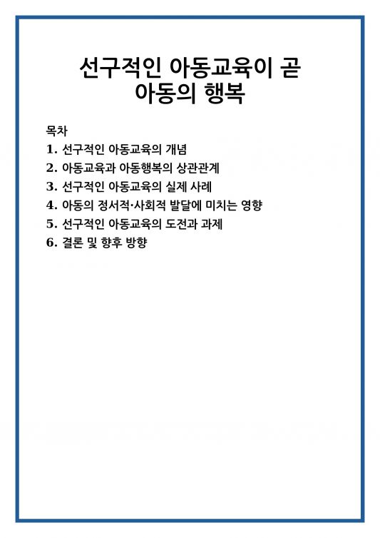선구적인 아동교육이 곧 아동의 행복