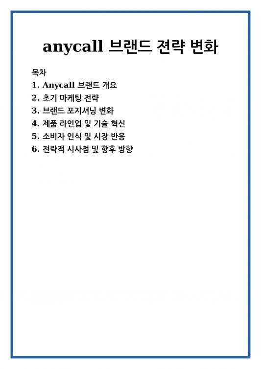 anycall 브랜드 젼략 변화