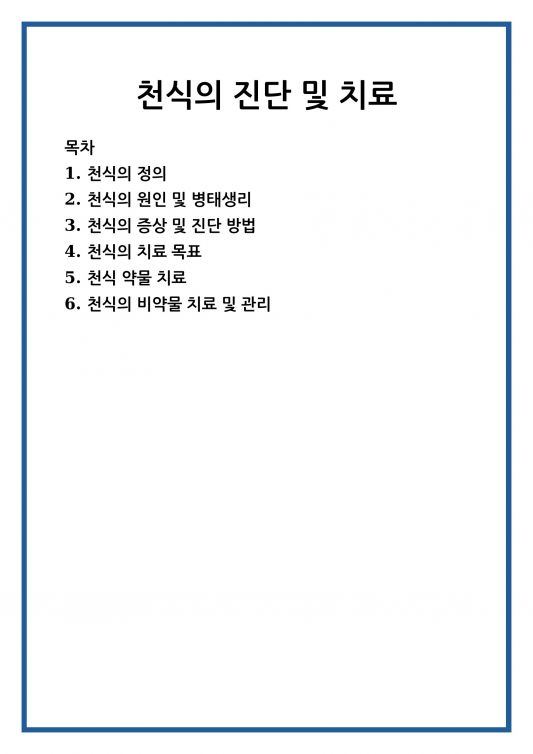 천식의 진단 및 치료