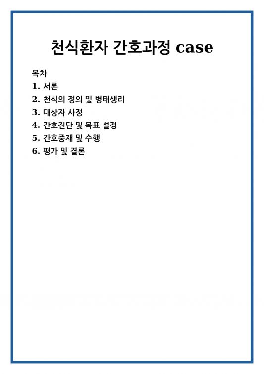 천식환자 간호과정 case