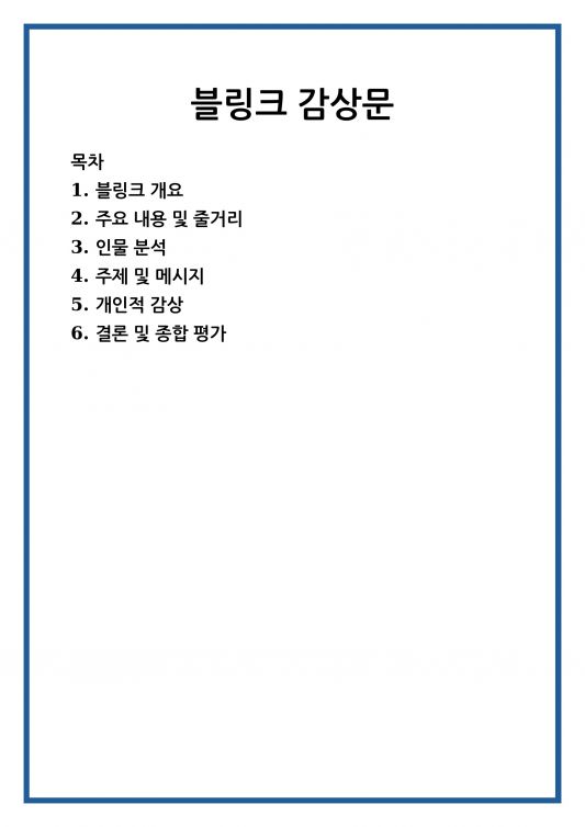 블링크 감상문