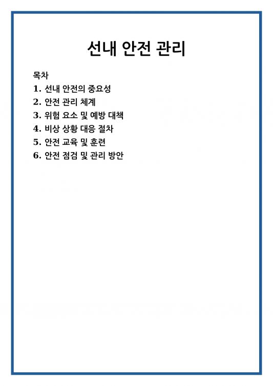 선내 안전 관리