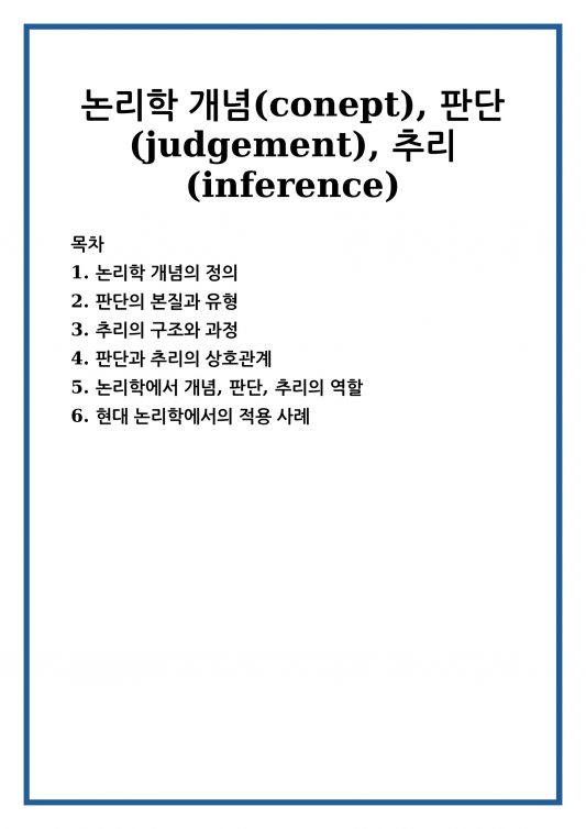 논리학 개념(conept), 판단(judgement), 추리(inference)