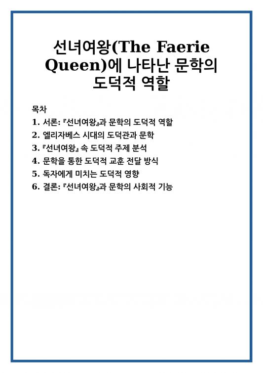 선녀여왕(The Faerie Queen)에 나타난 문학의 도덕적 역할