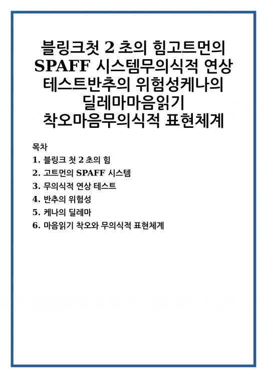 블링크첫 2초의 힘고트먼의 SPAFF 시스템무의식적 연상 테스트반추의 위험성케나의 딜레마마음읽기 착오마음무의식적 표현체계