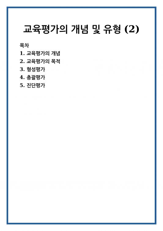 교육평가의 개념 및 유형 (2)