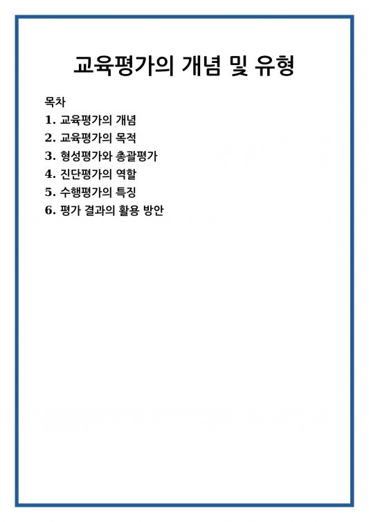 교육평가의 개념 및 유형