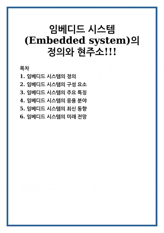 임베디드 시스템(Embedded system)의 정의와 현주소!!!